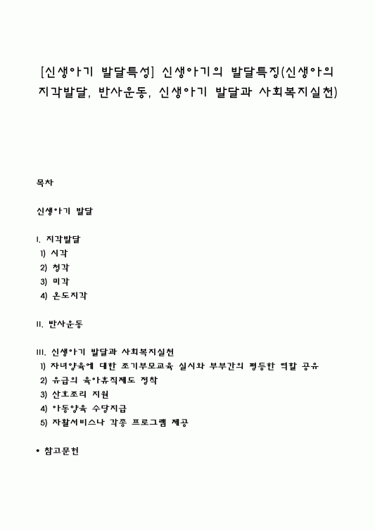 [신생아기 발달특성] 신생아기의 발달특징(신생아의 지각발달 반사운동 신생아기 발달과 사회복지실천)