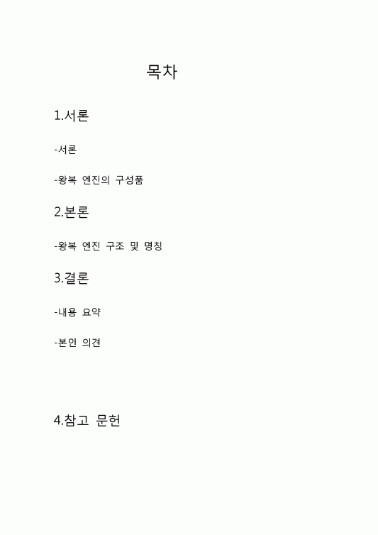 [항공기 엔진] 왕복엔진 구성품의 종류와 그 역할에 대하여 설명하시오