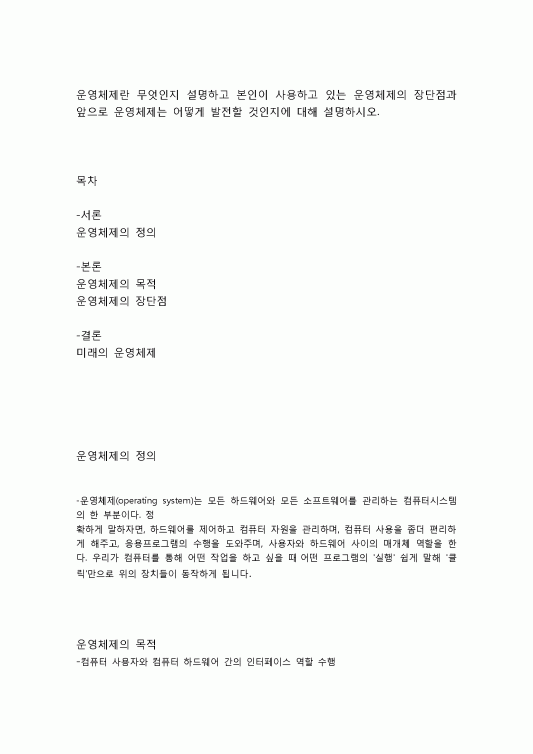 운영체제란 무엇인지 설명하고 본인이 사용하고 있는 운영체제의 장단점과 앞으로 운영체제는 어떻게 발전할 것인지에 대해 설명하시오