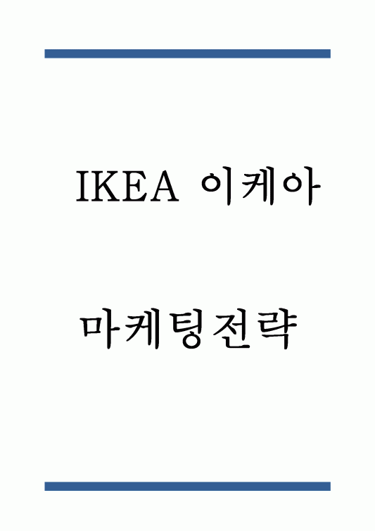 IKEA 이케아 마케팅 4PSTPSWOT분석- 이케아 마케팅연구 레포트