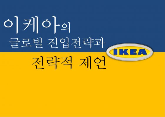 이케아의 글로벌 진입전략과 전략적제언