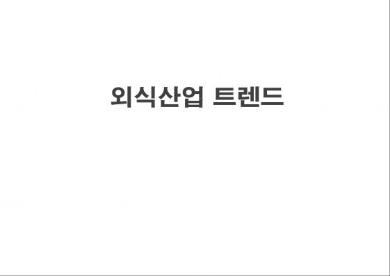 외식산업 트렌드