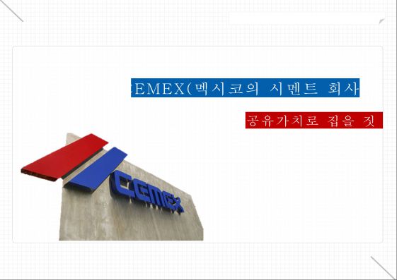 CEMEX 세믹스 레포트 자료
