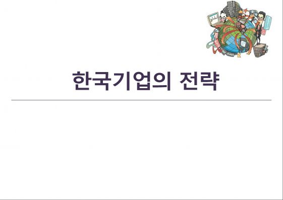 한국기업의 전략