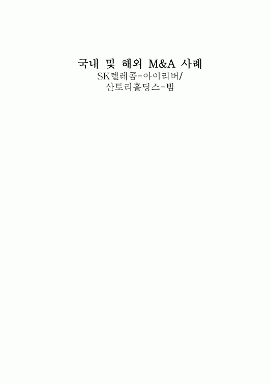 국내 및 해외 M&A 사례 SK텔레콤-아이리버산토리홀딩스-빔