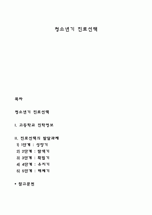 청소년기 진로선택