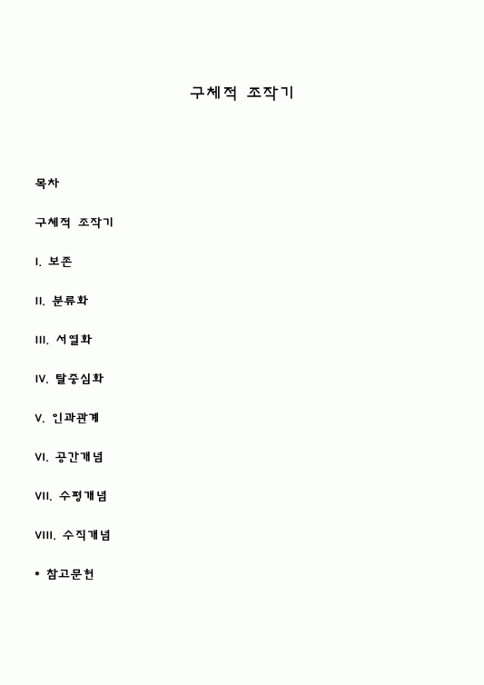 구체적 조작기
