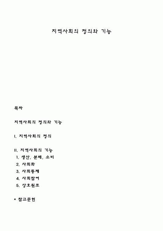 지역사회의 정의와 기능