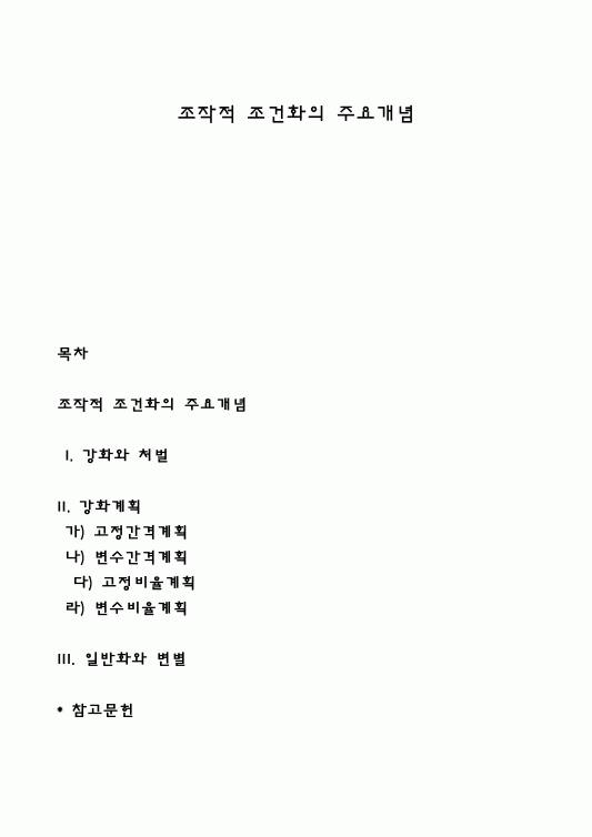 조작적 조건화의 주요개념