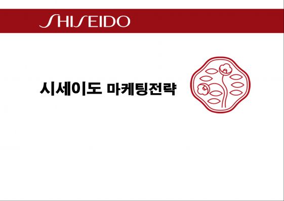 시세이도 마케팅전략