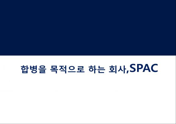 합병을 목적으로 하는 회사SPAC