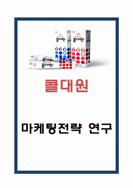 콜대원 마케팅연구 레포트- 대원제약 종합감기약 콜대원 제품분석과 마케팅 4PSTP분석및 향후전략제시