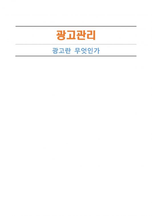 광고관리 - 광고란 무엇인가