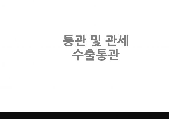 통관 및 관세 수출통관