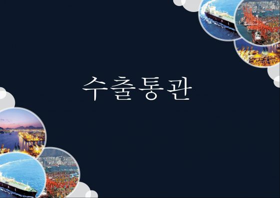 수출통관 레포트 자료