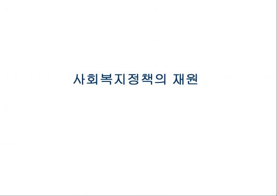 사회복지정책의 재원 공공부문 재원 민간부문 재원 사회보험의 재원 소득의 역진성 사회복지정책