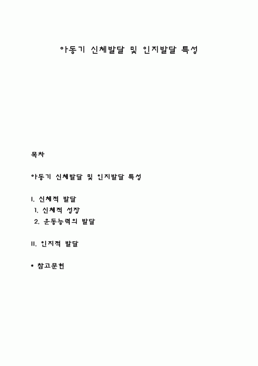 아동기 신체발달 및 인지발달 특성