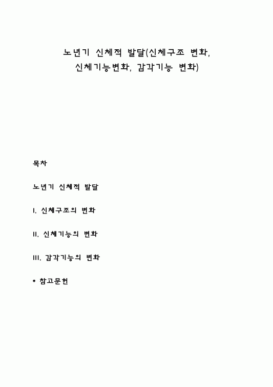 노년기 신체적 발달(신체구조 변화 신체기능변화 감각기능 변화)