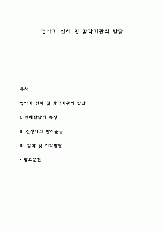 영아기 신체 및 감각기관의 발달
