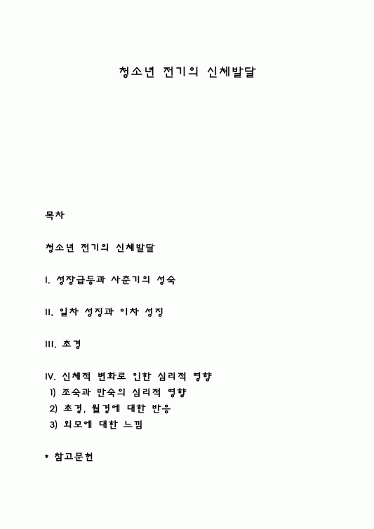 청소년 전기의 신체발달