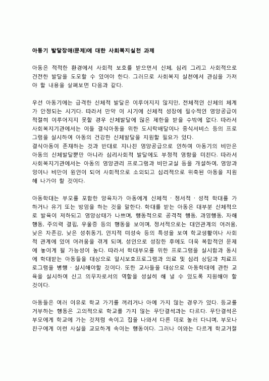 아동기 발달장애(문제)에 대한 사회복지실천 과제
