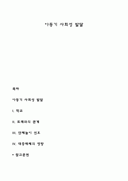 아동기 사회성 발달 [사회복지]