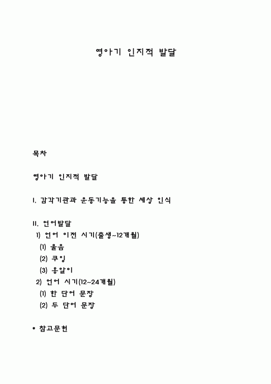 영아기 인지적 발달
