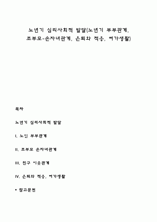 노년기 심리사회적 발달(노년기 부부관계 조부모-손자녀관계 은퇴와 적응 여가생활)