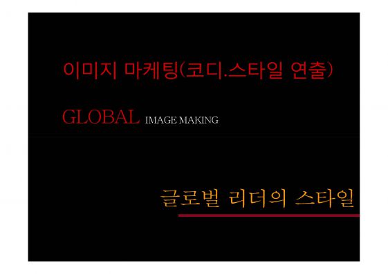 이미지 마케팅(코디스타일 연출) GLOBAL IMAGE MAKING