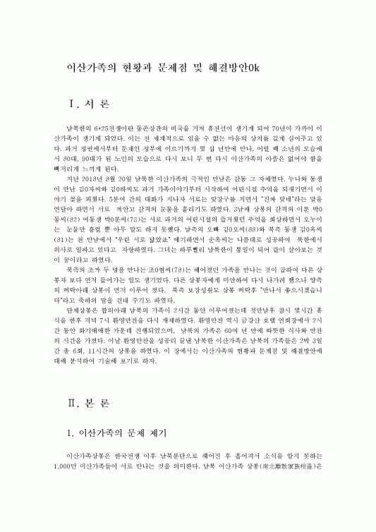 이산가족의 현황과 문제점 및 해결방안0k