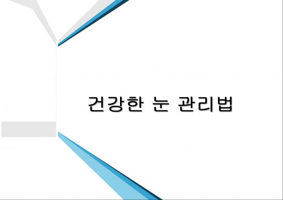 건강한 눈 관리법