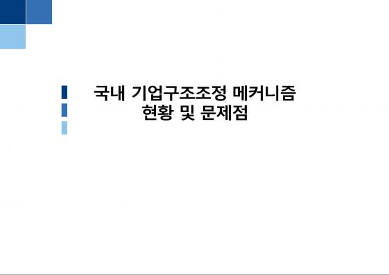 국내 기업구조조정 메커니즘현황 및 문제점