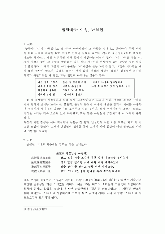 [고전시가 교육론] 일탈하는 여성 난설헌