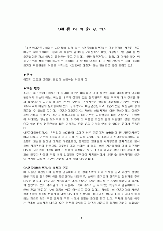 [덴동어미화전가] 분석