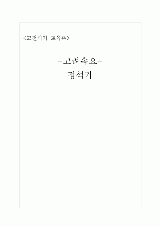[고전시가교육론] 정석가