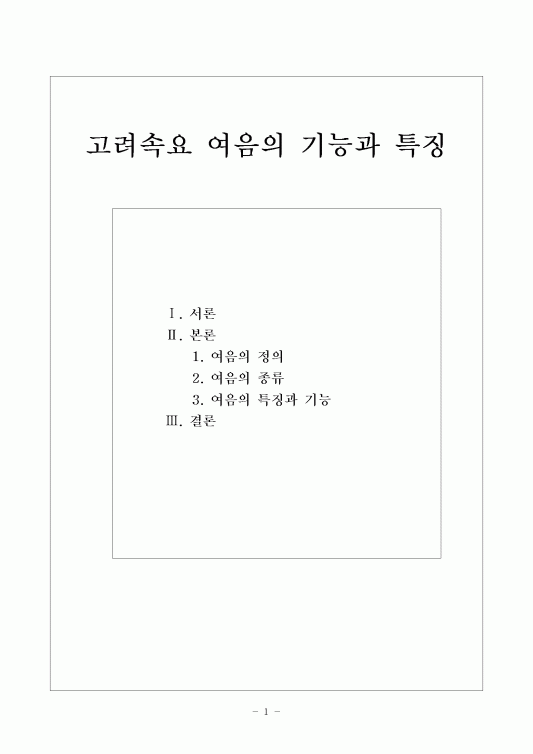 [고려속요 여음의 기능과 특징]