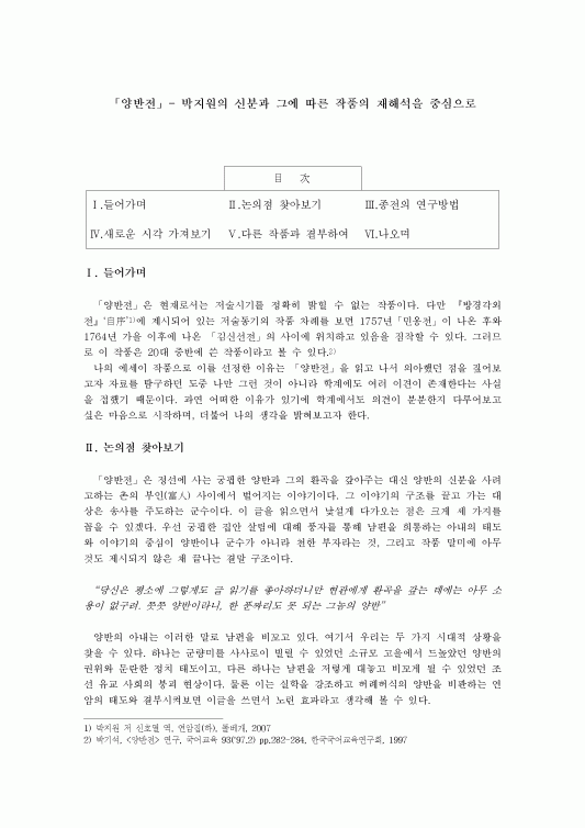 「양반전」- 박지원의 신분과 그에 따른 작품의 재해석을 중심으로