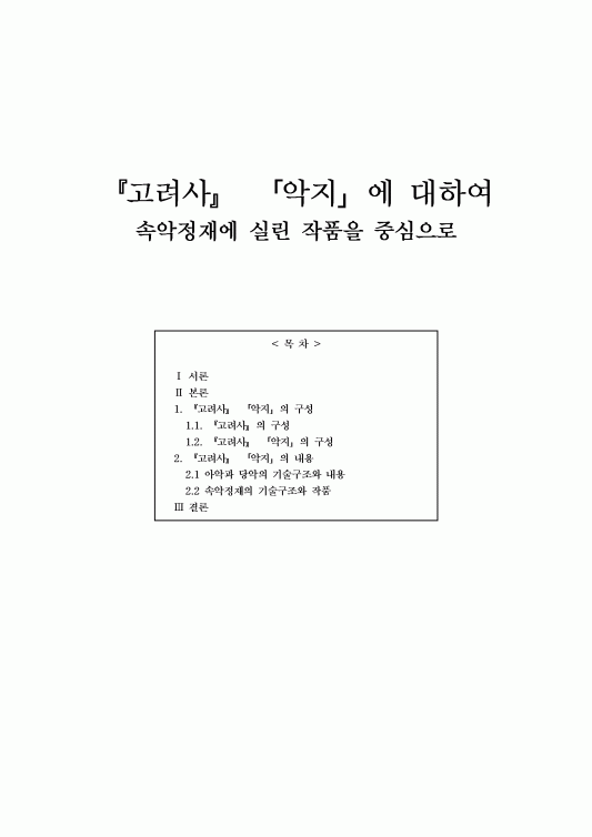 『고려사』 「악지」에 대하여 - 속악정재에 실린 작품을 중심으로