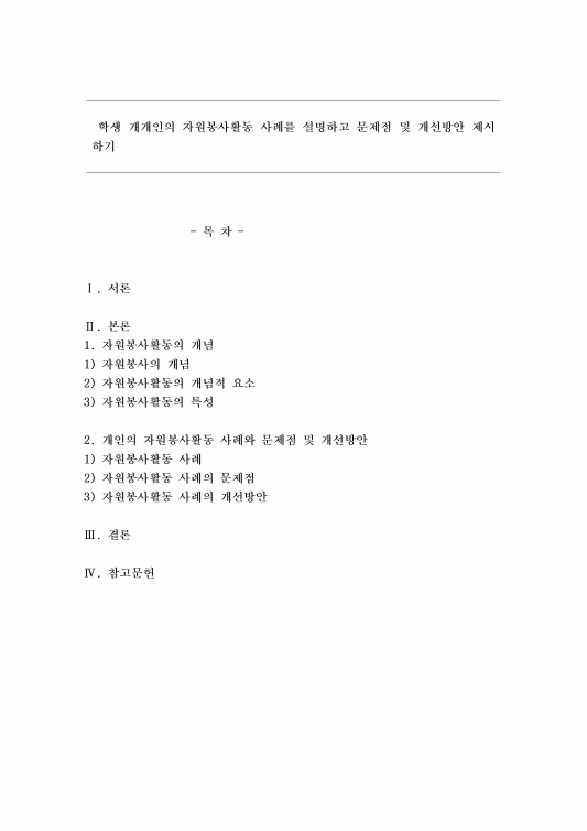 학생 개개인의 자원봉사활동 사례를 설명하고 문제점 및 개선방안 제시하기