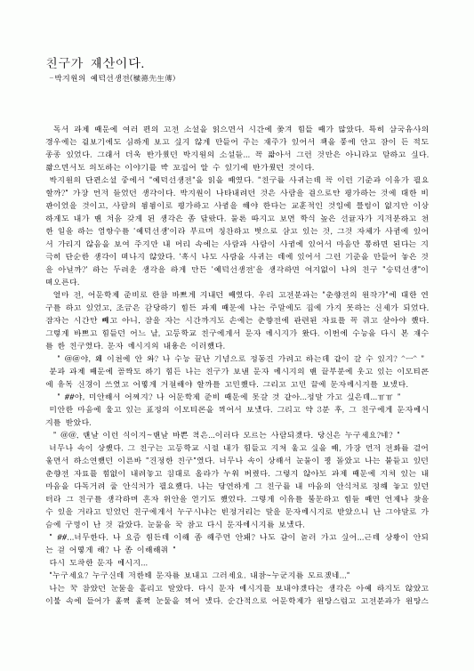 감상문 - 박지원의 예덕선생전(穢德先生傳)(친구가 재산이다)