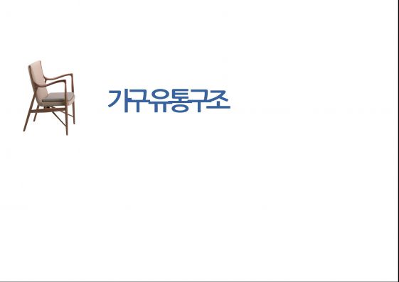 가구 유통구조