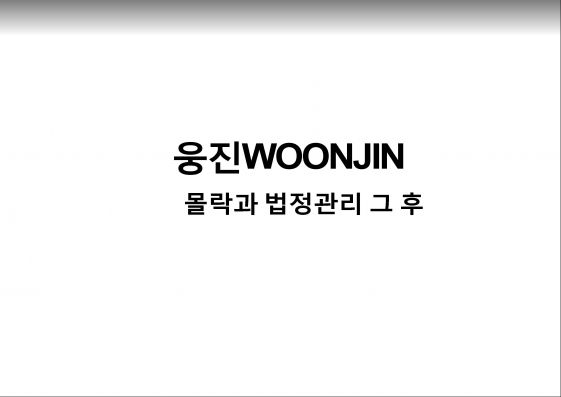 웅진WOONJIN 몰락과 법정관리 그 후