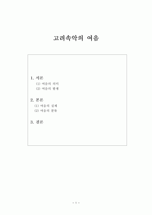 고려속악의 여음