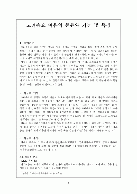 고려속요 여음의 종류와 기능 및 특징