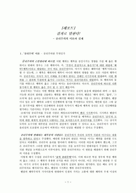 결과로 말한다 공리주의의 이론과 실제