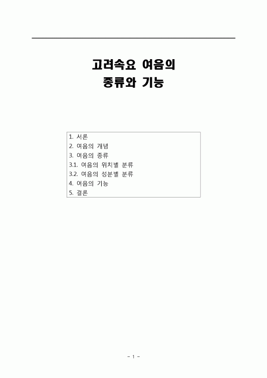 고려속요 여음의 종류와 기능