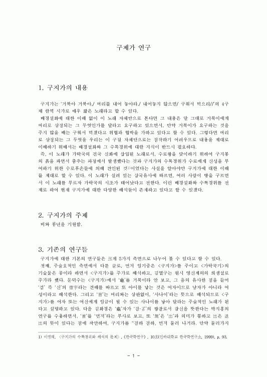 구지가 연구 [내용 주제 견해]
