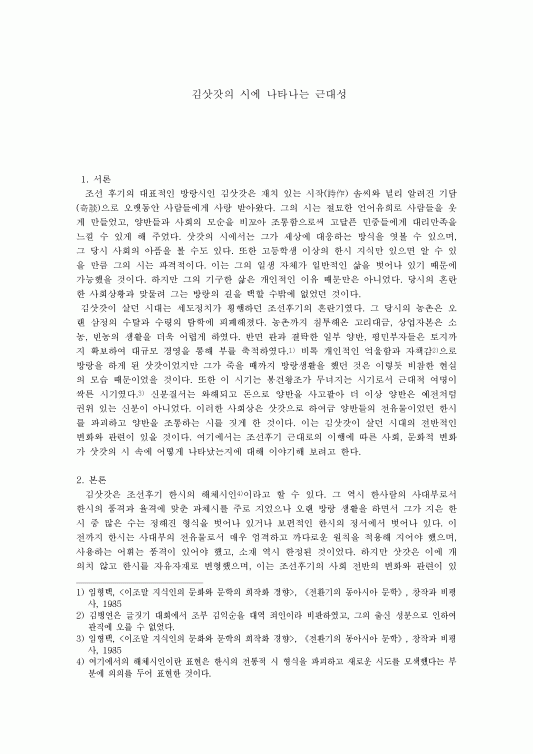 김삿갓의 시에 나타나는 근대성