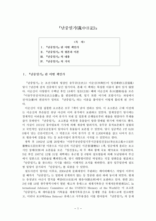 난중일기 분석과 가치