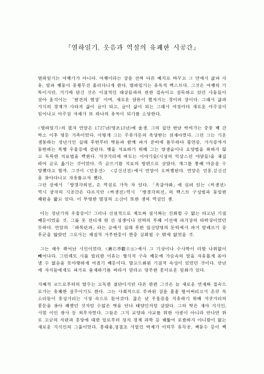 독후감 - 『열하일기 웃음과 역설의 유쾌한 시공간』